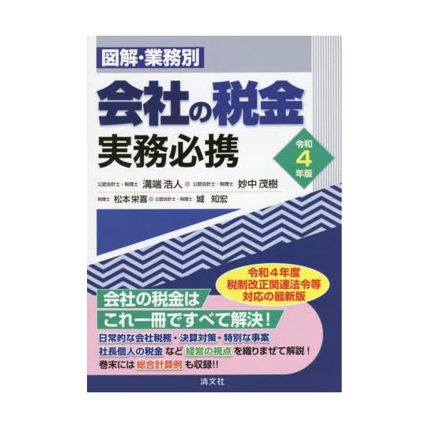 【発売日：2022年09月11日】溝端浩人/編著 妙中茂樹/編著 松本栄喜/編著 城知宏/編著/図解・業務別会社の税金実務必携 令和4年版、メディア：BOOK、発売日：2022/09、重量：721g、商品コード：NEOBK-2778966、...