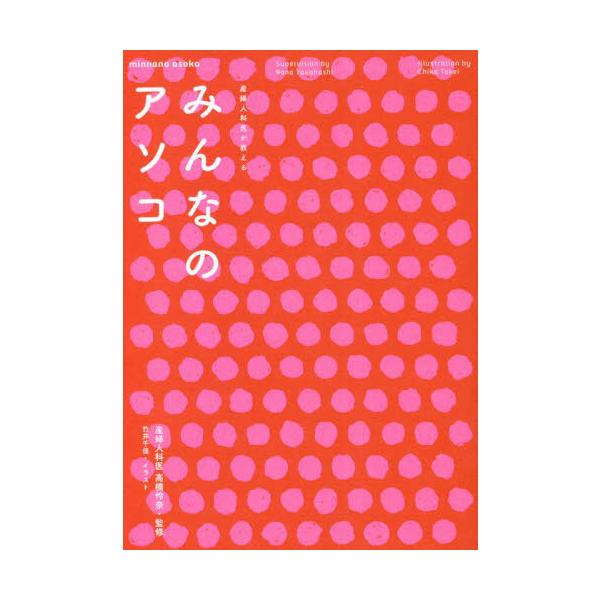 【発売日：2022年09月11日】高橋怜奈/監修/産婦人科医が教えるみんなのアソコ、メディア：BOOK、発売日：2022/09、重量：340g、商品コード：NEOBK-2778972、JANコード/ISBNコード：9784777828845
