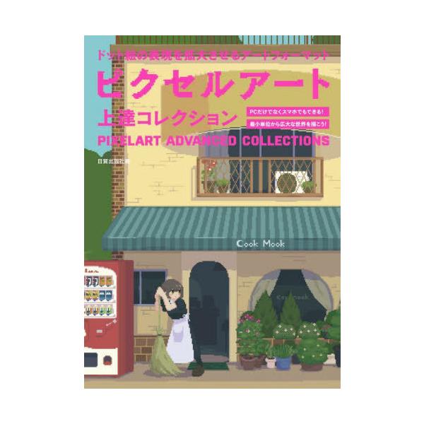 【発売日：2022年09月11日】日貿出版社/編/ピクセルアート上達コレクション ドット絵の表現を拡大させるアートフォーマット、メディア：BOOK、発売日：2022/09、重量：516g、商品コード：NEOBK-2778983、JANコード...