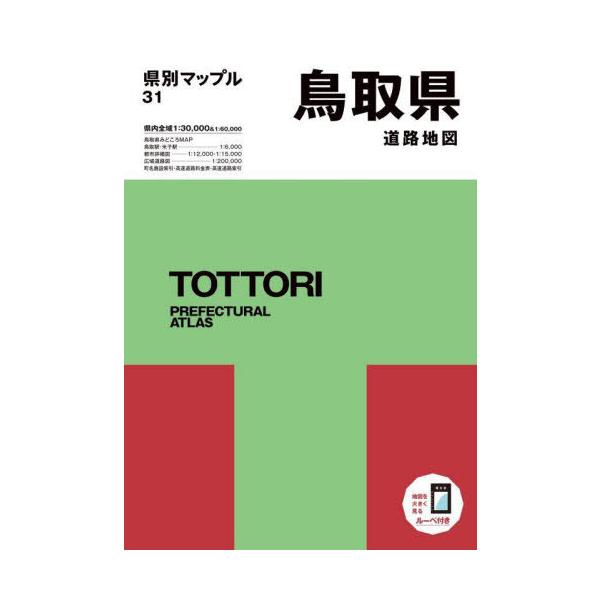 【発売日：2022年10月28日】昭文社/鳥取県道路地図 (県別マップル)、メディア：BOOK、発売日：2022/10、重量：750g、商品コード：NEOBK-2779004、JANコード/ISBNコード：9784398630780