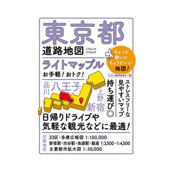 【発売日：2022年10月28日】昭文社/ライトマップル東京都道路地図、メディア：BOOK、発売日：2022/10、重量：201g、商品コード：NEOBK-2779005、JANコード/ISBNコード：9784398604330