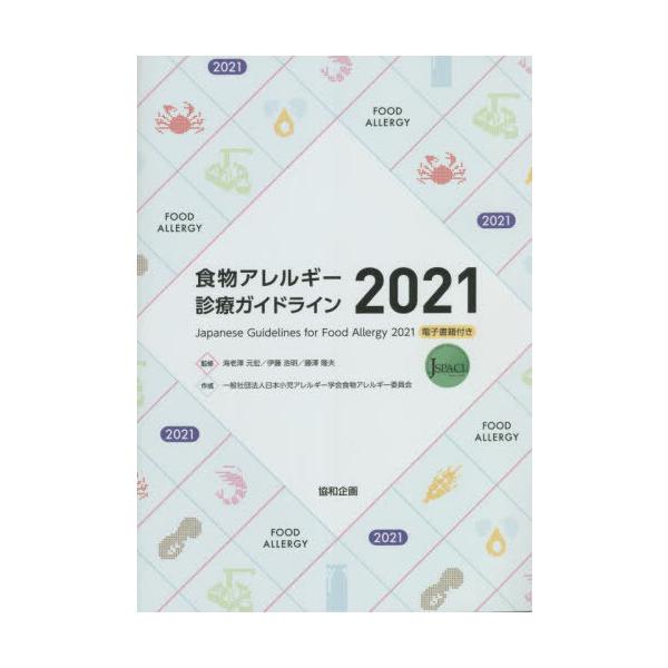 【発売日：2021年11月28日】海老澤元宏/監修 伊藤浩明/監修 藤澤隆夫/監修 日本小児アレルギー学会食物アレルギー委員会/作成/’21 食物アレルギー診療ガイドライン、メディア：BOOK、発売日：2021/11、重量：616g、商品コ...