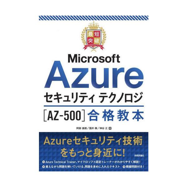 【発売日：2022年09月14日】阿部直樹/著 国井傑/著 神谷正/著/最短突破Microsoft Azureセキュリティテクノロジ〈AZ-500〉合格教本、メディア：BOOK、発売日：2022/09、重量：449g、商品コード：NEOBK...