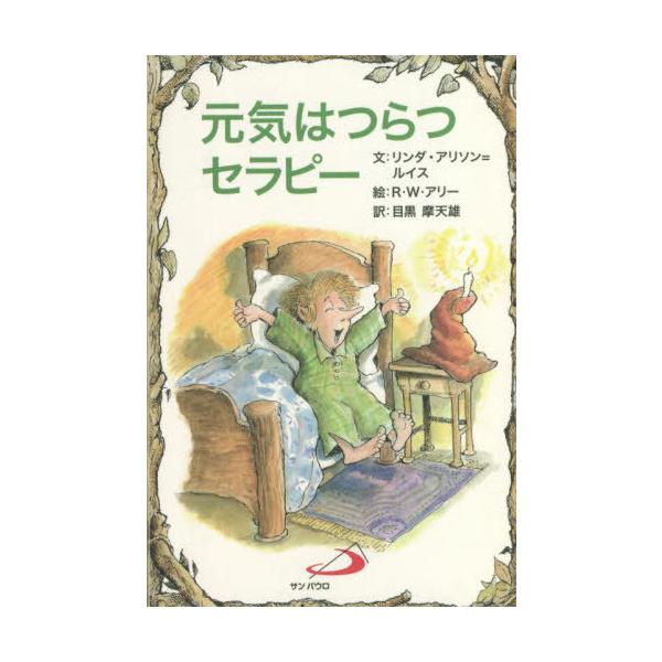 【発売日：2022年08月28日】リンダ・アリソン=ルイス/文 R・W・アリー/絵 目黒摩天雄/訳/元気はつらつセラピー (Elf-Help)、メディア：BOOK、発売日：2022/08、重量：340g、商品コード：NEOBK-277901...