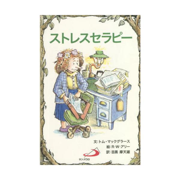 【発売日：2022年08月28日】トム・マックグラース/文 R・W・アリー/絵 目黒摩天雄/訳/ストレスセラピー (Elf-Help)、メディア：BOOK、発売日：2022/08、重量：340g、商品コード：NEOBK-2779020、JA...