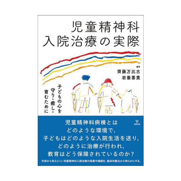 【発売日：2022年09月28日】齊藤万比古/編著 岩垂喜貴/編著/児童精神科入院治療の実際 子どもの心を守り・癒し・育むために、メディア：BOOK、発売日：2022/09、重量：417g、商品コード：NEOBK-2779033、JANコー...