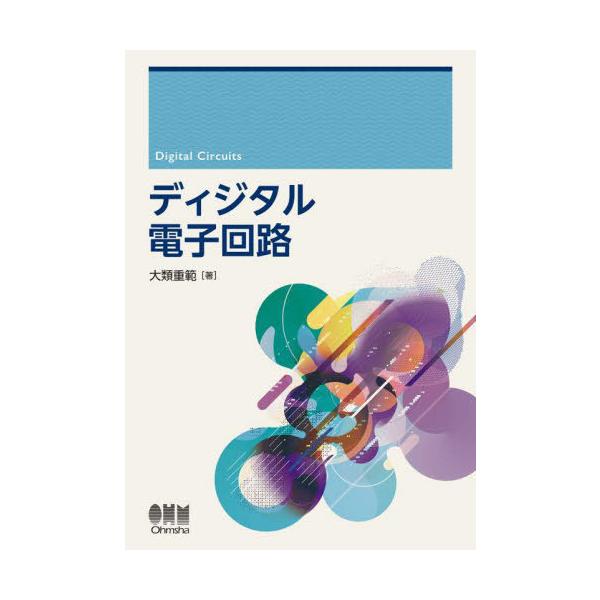 【発売日：2022年09月28日】大類重範/著/ディジタル電子回路、メディア：BOOK、発売日：2022/09、重量：500g、商品コード：NEOBK-2779034、JANコード/ISBNコード：9784274229282
