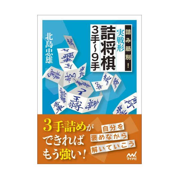 【発売日：2022年09月14日】北島忠雄/著/詰み筋別!実戦形詰将棋3手〜9手 (マイナビ将棋文庫)、メディア：BOOK、発売日：2022/09、重量：340g、商品コード：NEOBK-2779099、JANコード/ISBNコード：978...
