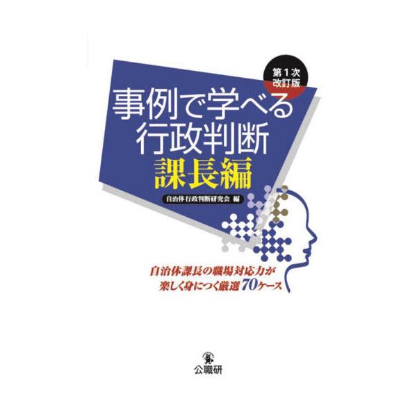 【発売日：2022年09月20日】自治体行政判断研究会/編/事例で学べる行政判断 課長編 自治体課長の職場対応力が楽しく身につく厳選70ケース [第1次改訂版]、メディア：BOOK、発売日：2022/09、重量：208g、商品コード：NEO...
