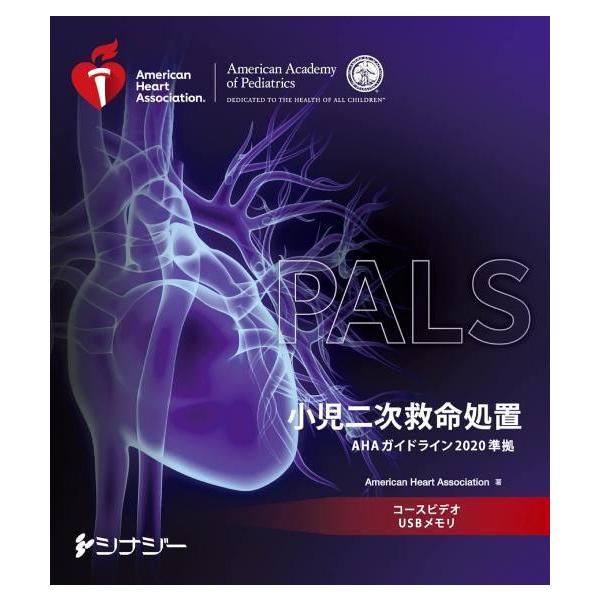 【発売日：2022年09月28日】American Heart Association/[新品] PALSコースビデオ USBメモリ 小児二次救命処置 (AHAガイドライン2020準拠)、メディア：BOOK、発売日：2022/09、重量：1...