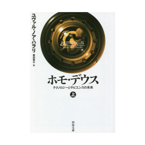 【発売日：2022年09月14日】ユヴァル・ノア・ハラリ/著 柴田裕之/訳/ホモ・デウス テクノロジーとサピエンスの未来 上 / 原タイトル:HOMO DEUS (河出文庫)、メディア：BOOK、発売日：2022/09、重量：210g、商品...
