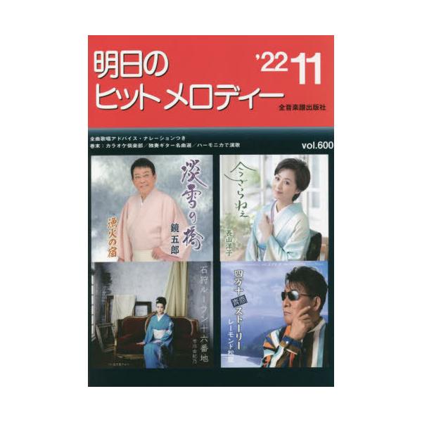 【発売日：2022年09月28日】全音楽譜出版社/楽譜 明日のヒットメロディー’22 11、メディア：BOOK、発売日：2022/09、重量：340g、商品コード：NEOBK-2779377、JANコード/ISBNコード：978411768...
