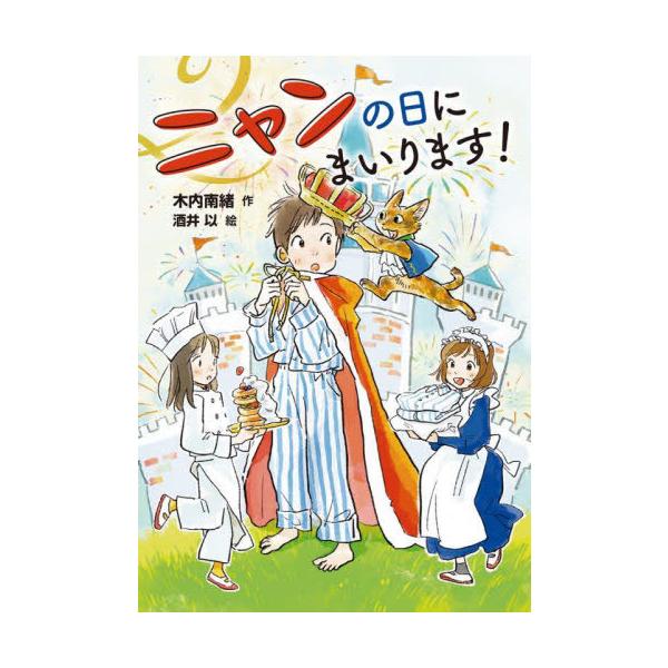 【発売日：2022年09月14日】木内南緒/作 酒井以/絵/ニャンの日にまいります!、メディア：BOOK、発売日：2022/09、重量：340g、商品コード：NEOBK-2779387、JANコード/ISBNコード：9784265840366