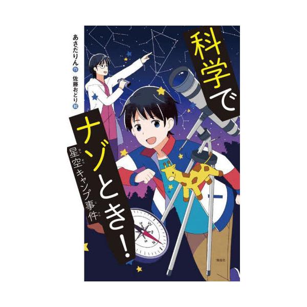 【発売日：2022年09月14日】あさだりん/作 佐藤おどり/絵/科学でナゾとき! 〔3〕 (偕成社ノベルフリーク)、メディア：BOOK、発売日：2022/09、重量：340g、商品コード：NEOBK-2779392、JANコード/ISBN...