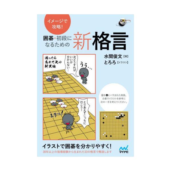 【発売日：2022年09月14日】水間俊文/著 とろろ/イラスト/イメージで攻略!囲碁・初段になるための新格言 (囲碁人ブックス)、メディア：BOOK、発売日：2022/09、重量：340g、商品コード：NEOBK-2779395、JANコ...