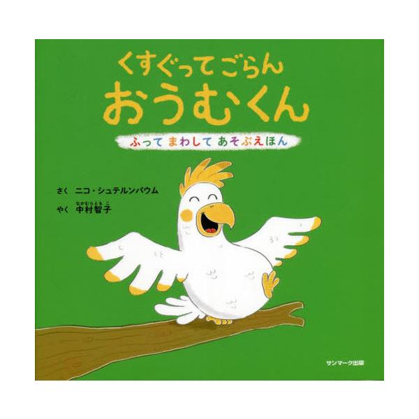 【発売日：2022年09月14日】ニコ・シュテルンバウム/さく 中村智子/やく/くすぐってごらんおうむくん / 原タイトル:Kitzel den Kakadu (ふってまわしてあそぶえほん)、メディア：BOOK、発売日：2022/09、重量...