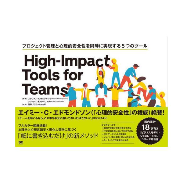 【発売日：2022年09月13日】ステファノ・マストロジャコモ/著 アレックス・オスターワルダー/著 見形プララットかおり/訳/High‐Impact Tools for Teams プロジェクト管理と心理的安全性を同時に実現する5つのツー...