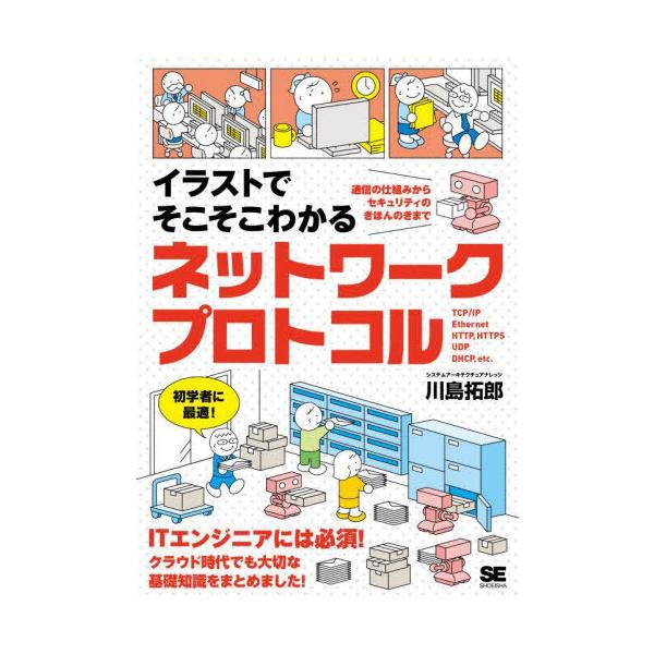 【発売日：2022年09月13日】川島拓郎/著/イラストでそこそこわかるネットワークプロトコル 通信の仕組みからセキュリティのきほんのきまで、メディア：BOOK、発売日：2022/09、重量：450g、商品コード：NEOBK-2779446...