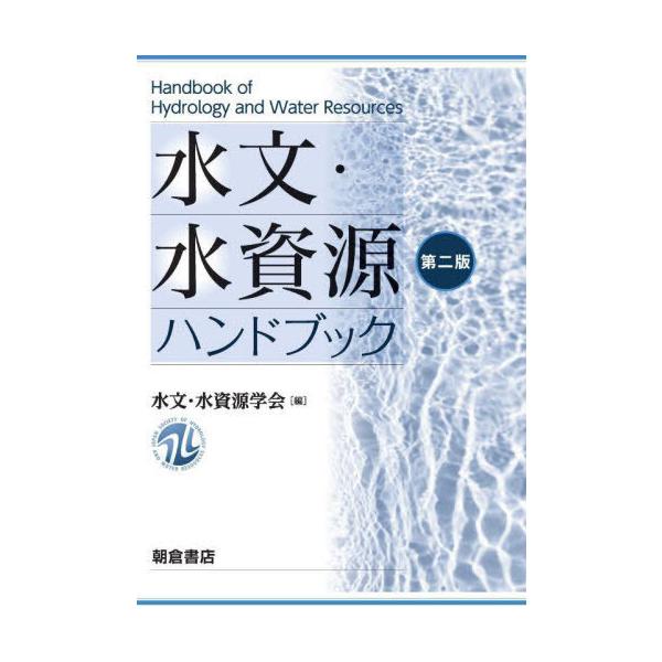 【発売日：2022年09月17日】水文・水資源学会/編/水文・水資源ハンドブック、メディア：BOOK、発売日：2022/09、重量：500g、商品コード：NEOBK-2779454、JANコード/ISBNコード：9784254261745