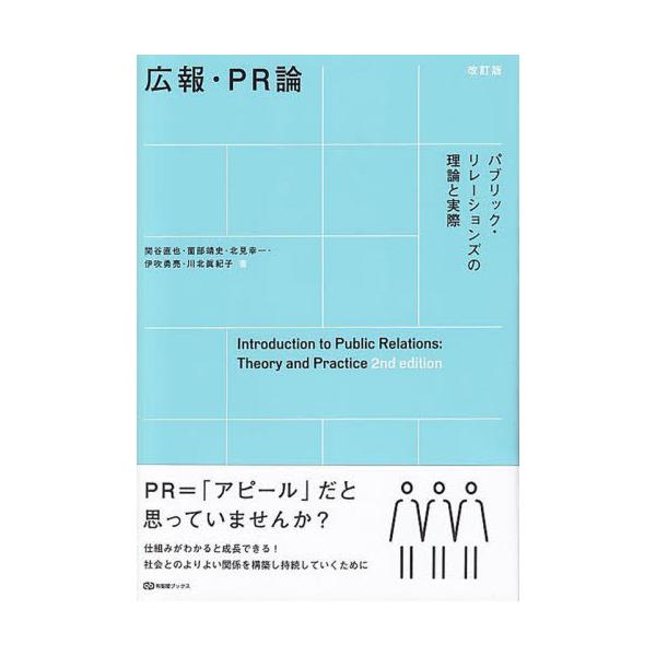 【発売日：2022年09月14日】関谷直也/著 薗部靖史/著 北見幸一/著 伊吹勇亮/著 川北眞紀子/著/広報・PR論 パブリック・リレーションズの理論と実際 (有斐閣ブックス)、メディア：BOOK、発売日：2022/09、重量：366g、...