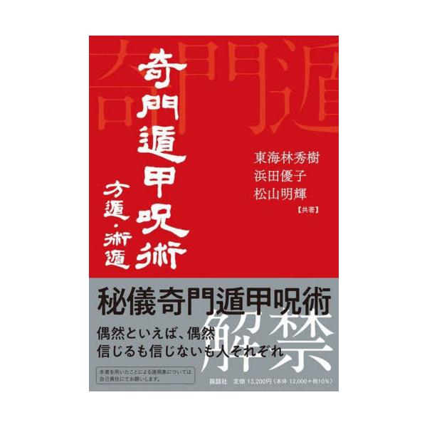 【発売日：2022年09月14日】東海林秀樹/共著 浜田優子/共著 松山明輝/共著/奇門遁甲呪術 方遁・術遁、メディア：BOOK、発売日：2022/09、重量：340g、商品コード：NEOBK-2779471、JANコード/ISBNコード：...