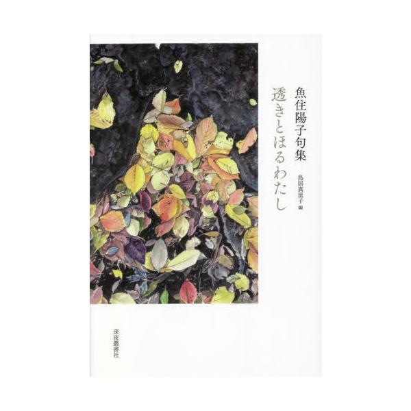 【発売日：2022年08月28日】魚住陽子/著 鳥居真里子/編/透きとほるわたし、メディア：BOOK、発売日：2022/08、重量：500g、商品コード：NEOBK-2779478、JANコード/ISBNコード：9784880324739