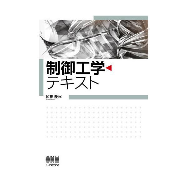 【発売日：2022年09月28日】加藤隆/著/制御工学テキスト、メディア：BOOK、発売日：2022/09、重量：500g、商品コード：NEOBK-2779487、JANコード/ISBNコード：9784274229343
