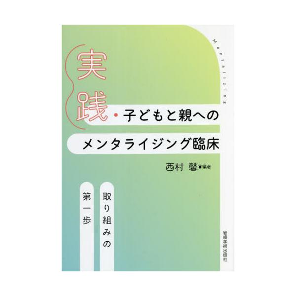 【発売日：2022年09月24日】西村馨/編著/実践・子どもと親へのメンタライジング臨床 取り組みの第一歩、メディア：BOOK、発売日：2022/09、重量：401g、商品コード：NEOBK-2779493、JANコード/ISBNコード：9...