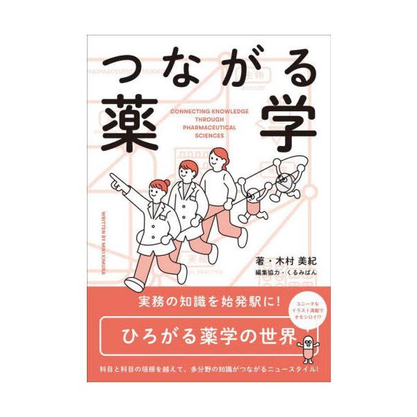 【発売日：2022年09月15日】木村美紀/著 くるみぱん/編集協力/つながる薬学、メディア：BOOK、発売日：2022/09、重量：500g、商品コード：NEOBK-2779499、JANコード/ISBNコード：9784840754460