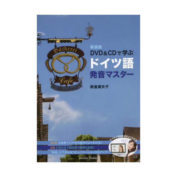 【発売日：2016年05月28日】新倉真矢子/著/DVD&amp;CDで学ぶ ドイツ語発音マスター [新装版]、メディア：BOOK、発売日：2016/05、重量：300g、商品コード：NEOBK-2779502、JANコード/ISBNコード...