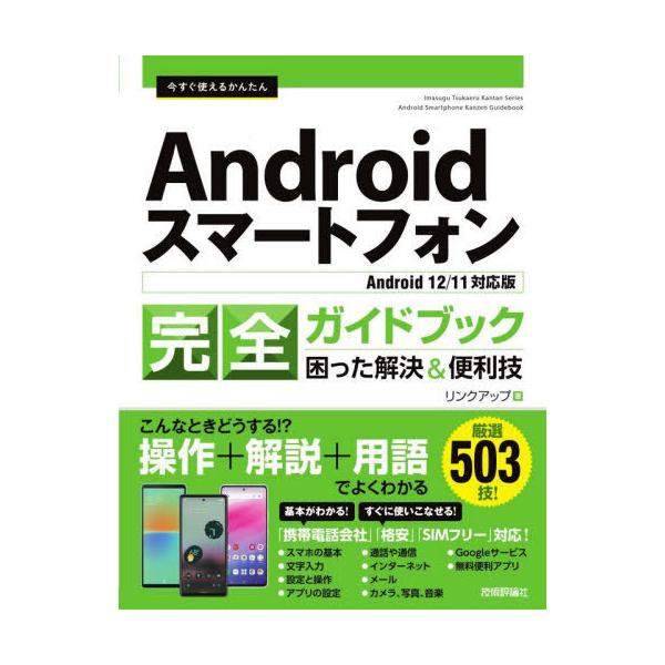 【発売日：2022年09月15日】リンクアップ/著/今すぐ使えるかんたんAndroidスマートフォン完全ガイドブック 困った解決&amp;便利技 厳選503技! (Imasugu Tsukaeru Kantan Series)、メディア：B...