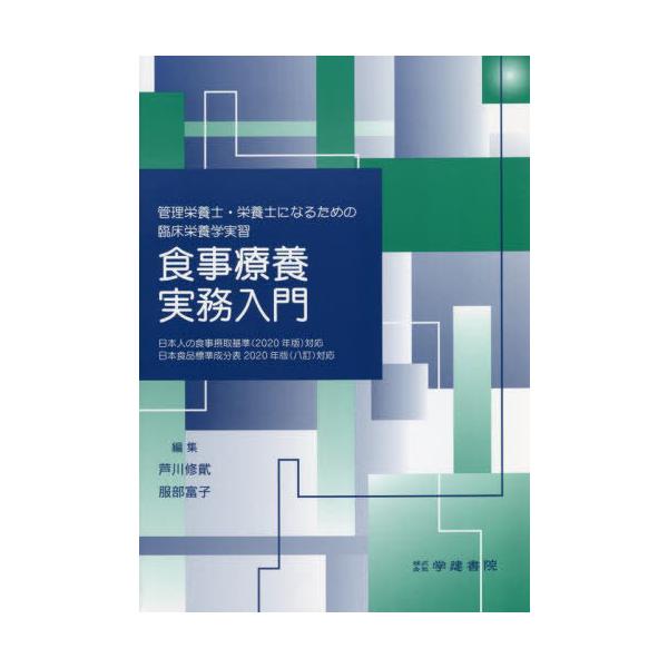【発売日：2022年03月28日】芦川修貮/編集 服部富子/編集/食事療養実務入門 (管理栄養士・栄養士になるための臨床栄養学)、メディア：BOOK、発売日：2022/03、重量：600g、商品コード：NEOBK-2779521、JANコー...