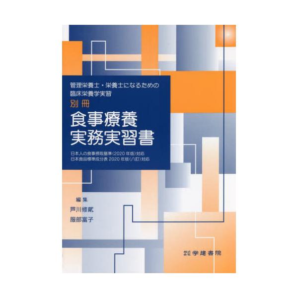 【発売日：2022年03月28日】芦川修貮/編集 服部富子/編集/別冊 食事療養実務入門 (管理栄養士・栄養士になるための臨床栄養学)、メディア：BOOK、発売日：2022/03、重量：600g、商品コード：NEOBK-2779525、JA...