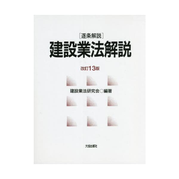 【発売日：2022年09月15日】建設業法研究会/編著/建設業法解説 逐条解説、メディア：BOOK、発売日：2022/09、重量：500g、商品コード：NEOBK-2779537、JANコード/ISBNコード：9784802834803