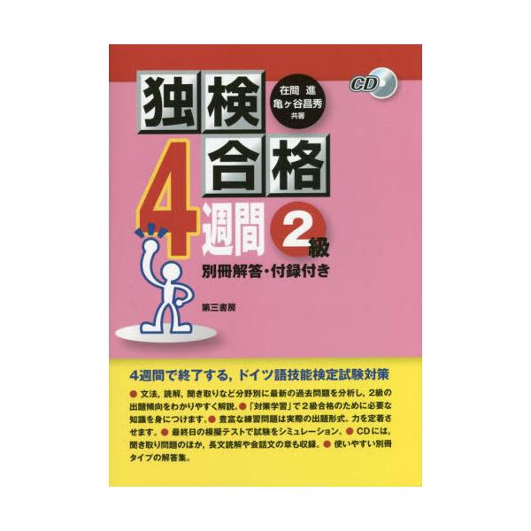 【発売日：2018年12月28日】在間進/共著 亀ケ谷昌秀/共著/独検合格4週間 2級 6版、メディア：BOOK、発売日：2018/12、重量：450g、商品コード：NEOBK-2779542、JANコード/ISBNコード：97842610...