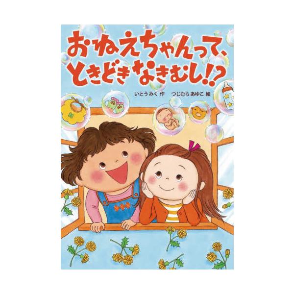 【発売日：2022年09月15日】いとうみく/作 つじむらあゆこ/絵/おねえちゃんって、ときどきなきむし!? (おはなしトントン)、メディア：BOOK、発売日：2022/09、重量：340g、商品コード：NEOBK-2779593、JANコ...