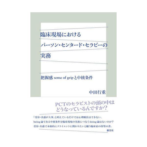 【発売日：2022年09月15日】中田行重/著/臨床現場におけるパーソン・センタード・セラピーの実務 把握感sense of gripと中核条件、メディア：BOOK、発売日：2022/09、重量：324g、商品コード：NEOBK-27796...