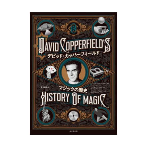 【発売日：2022年09月28日】デビッド・カッパーフィールド/著 リチャード・ワイズマン/著 デビッド・ブリットランド/著 宮中桂煥/訳/デビッド・カッパーフィールド マジックの歴史 / 原タイトル:DAVID COPPERFIELD’S...