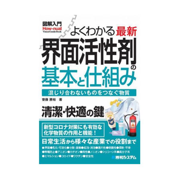【発売日：2022年09月17日】齋藤勝裕/著/よくわかる最新界面活性剤の基本と仕組み 混じり合わないものをつなぐ物質 (図解入門:How‐nual Visual Guide Book)、メディア：BOOK、発売日：2022/09、重量：5...