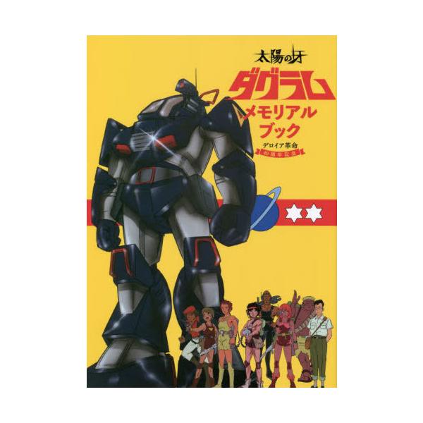 【発売日：2022年09月16日】オフィスJ.B/編/太陽の牙ダグラムメモリアルブック デロイア革命40周年記念、メディア：BOOK、発売日：2022/09、重量：663g、商品コード：NEOBK-2779974、JANコード/ISBNコー...