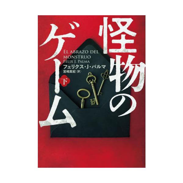 【発売日：2022年09月16日】フェリクス・J・パルマ/著 宮崎真紀/訳/怪物のゲーム (下) (ハーパーBOOKS / 原タイトル:EL ABRAZO DEL MONSTRUO)、メディア：BOOK、発売日：2022/09、重量：250...