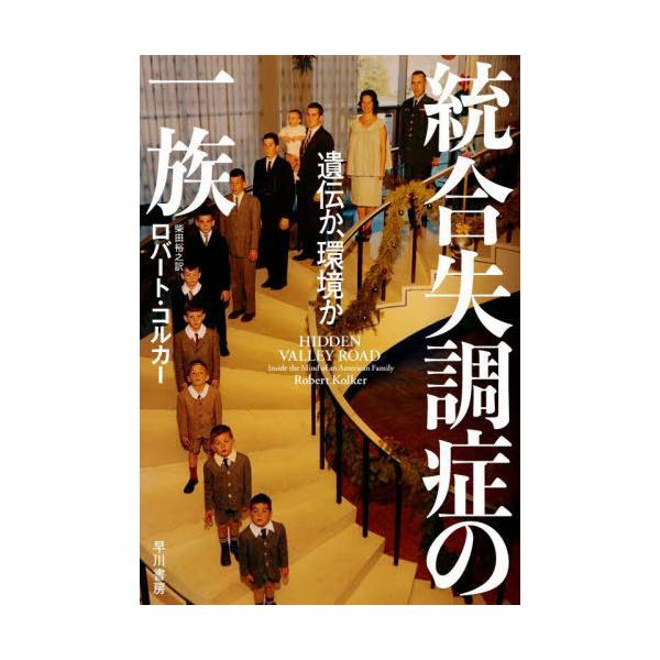 【発売日：2022年09月15日】ロバート・コルカー/著 柴田裕之/訳/統合失調症の一族 遺伝か、環境か / 原タイトル:HIDDEN VALLEY ROAD、メディア：BOOK、発売日：2022/09、重量：340g、商品コード：NEOB...