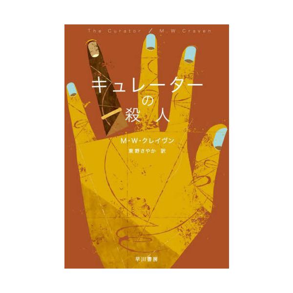 【発売日：2022年09月15日】M・W・クレイヴン/著 東野さやか/訳/キュレーターの殺人 / 原タイトル:THE CURATOR (ハヤカワ・ミステリ文庫 HM 481-3)、メディア：BOOK、発売日：2022/09、重量：250g、...