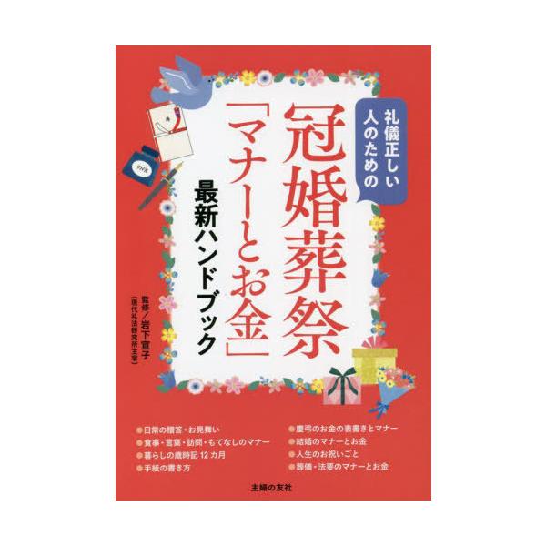 【発売日：2022年09月15日】岩下宣子/監修 主婦の友社/編/冠婚葬祭「マナーとお金」最新ハンドブック 礼儀正しい人のための、メディア：BOOK、発売日：2022/09、重量：340g、商品コード：NEOBK-2780023、JANコー...