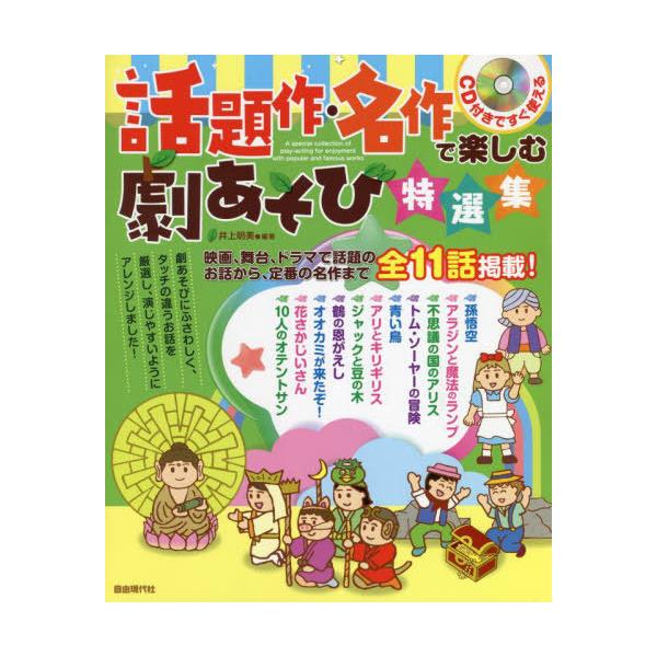 【発売日：2022年09月16日】井上明美/編著/話題作・名作で楽しむ劇あそび特選集 CD付きですぐ使える、メディア：BOOK、発売日：2022/09、重量：457g、商品コード：NEOBK-2780046、JANコード/ISBNコード：9...