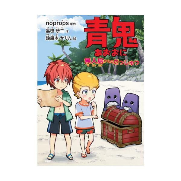 【発売日：2022年09月16日】noprops/原作 黒田研二/作 鈴羅木かりん/絵/青鬼 〔3〕 (とっておきのどうわ)、メディア：BOOK、発売日：2022/09、重量：340g、商品コード：NEOBK-2780057、JANコード/...