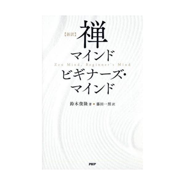 【発売日：2022年09月16日】鈴木俊隆/著 藤田一照/訳/〈新訳〉禅マインドビギナーズ・マインド / 原タイトル:ZEN MIND BEGINNERS’S MIND 原著50周年版の翻訳、メディア：BOOK、発売日：2022/09、重量...