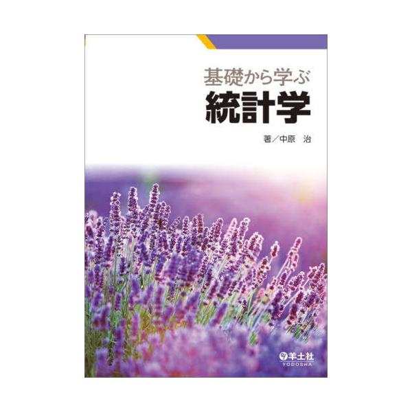 【発売日：2022年09月15日】中原治/著/基礎から学ぶ統計学、メディア：BOOK、発売日：2022/09、重量：714g、商品コード：NEOBK-2780077、JANコード/ISBNコード：9784758121217
