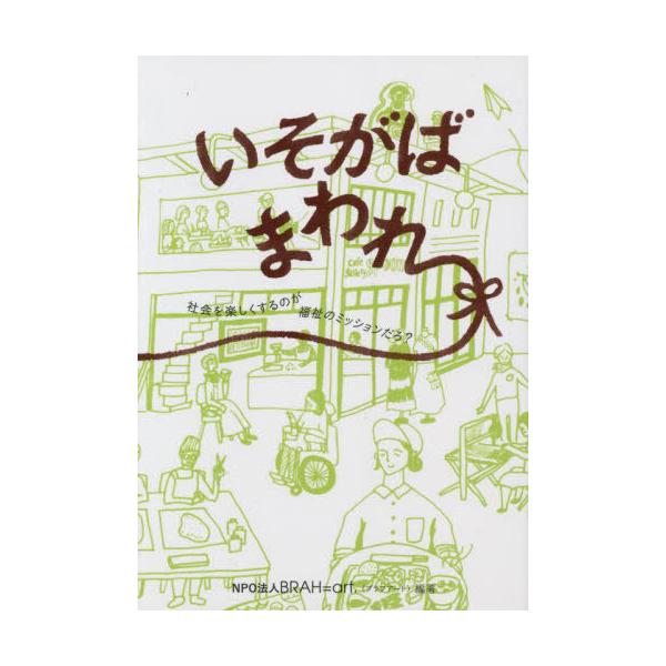 【発売日：2021年06月28日】BRAH=art./いそがばまわれ、メディア：BOOK、発売日：2021/06、重量：500g、商品コード：NEOBK-2780079、JANコード/ISBNコード：9784909623065