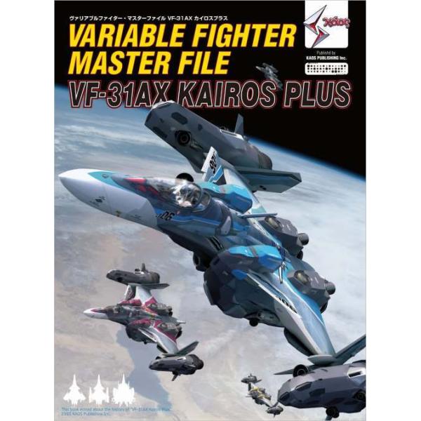【発売日：2023年01月06日】ホビー編集部/編集/ヴァリアブルファイター・マスターファイル VF-31AX カイロスプラス、メディア：BOOK、発売日：2023/01、重量：441g、商品コード：NEOBK-2780258、JANコード...